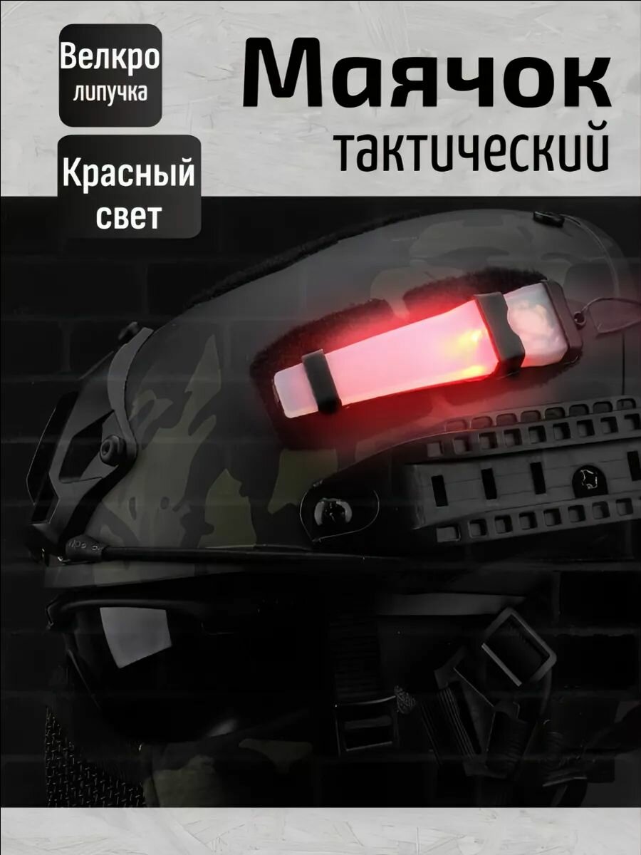 Тактический маяк на шлем, маячок, красный