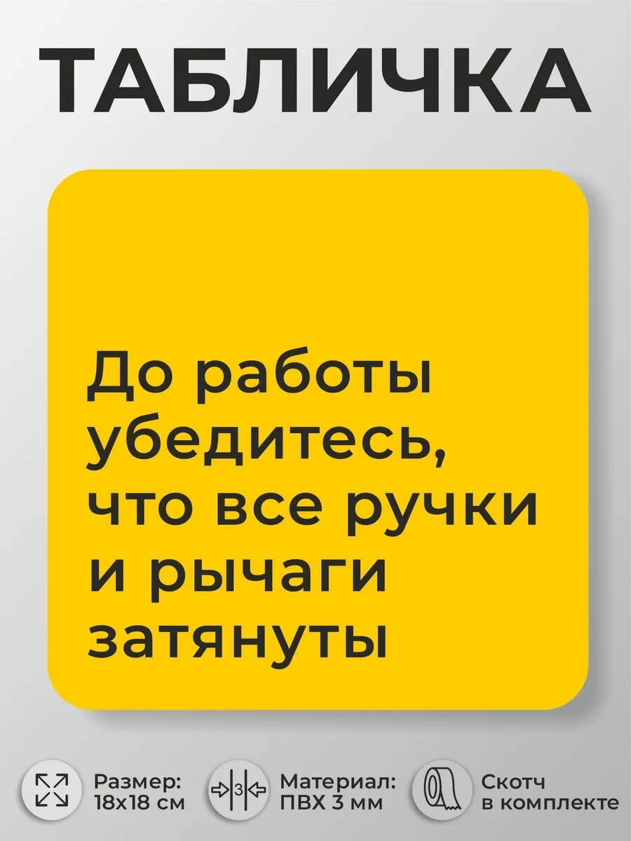 Табличка До работы убедитесь что все ручки и рычаги затянуты