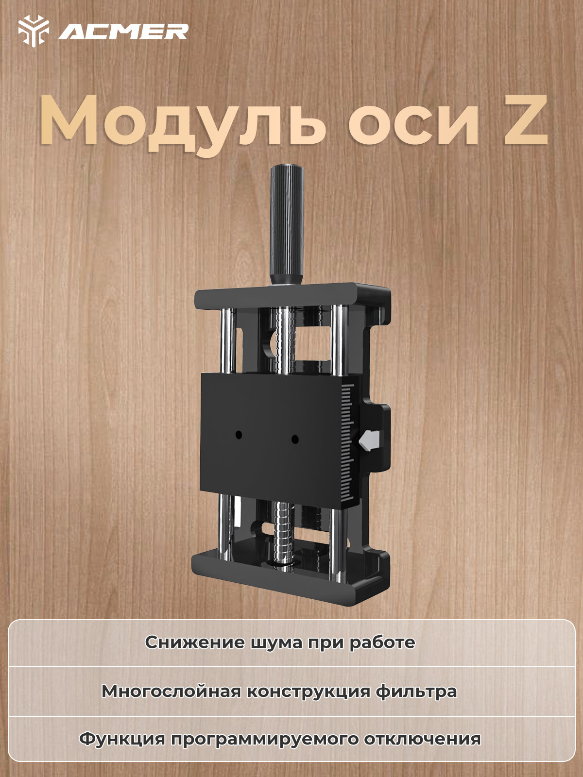 Модуль оси Z, подходящий для ACMER P1 S PRO/P2/P3 и некоторых лазерных граверов, доступных на рынке.