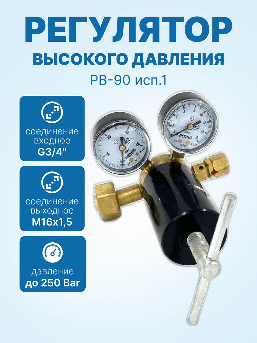 Регулятор высокого давления РВ-90 исп.1 (вход G3/4, выход М16х1,5)