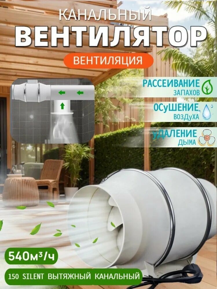 Канальный вентилятор 150 SILENT 150mm, 540м3/ч