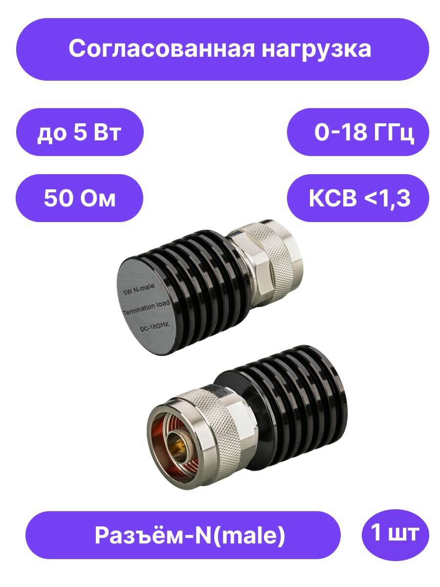 Согласованная нагрузка N(male), 50 Ом, до 18 ГГц, до 5 Вт, TWTNL-5-18G