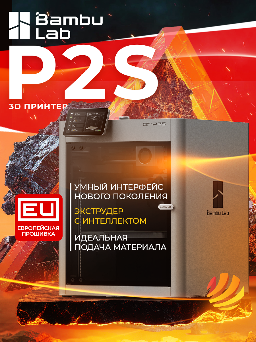 3D принтер Bambu Lab P2S (EU-версия)