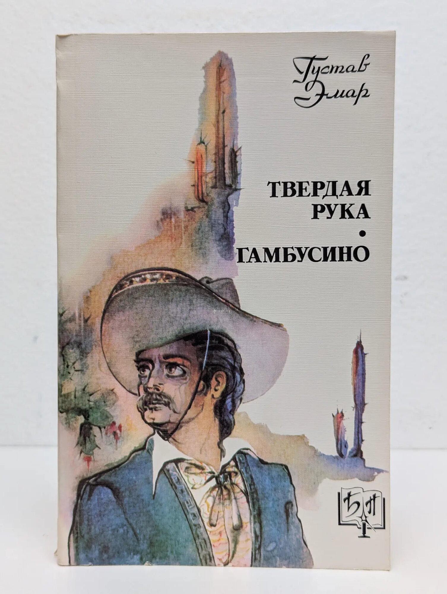 Твердая рука. Гамбусино Эмар Густав 1958