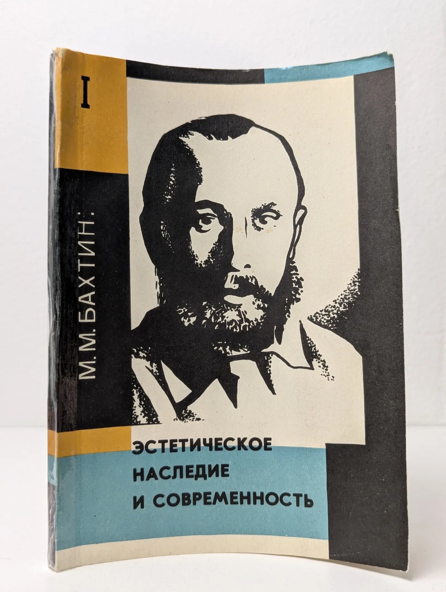 Эстетическое наследие и современность. Межвузовский сборник научных трудов. В 2 частях. Часть 1 Бахтин Михаил Михайлович 1992