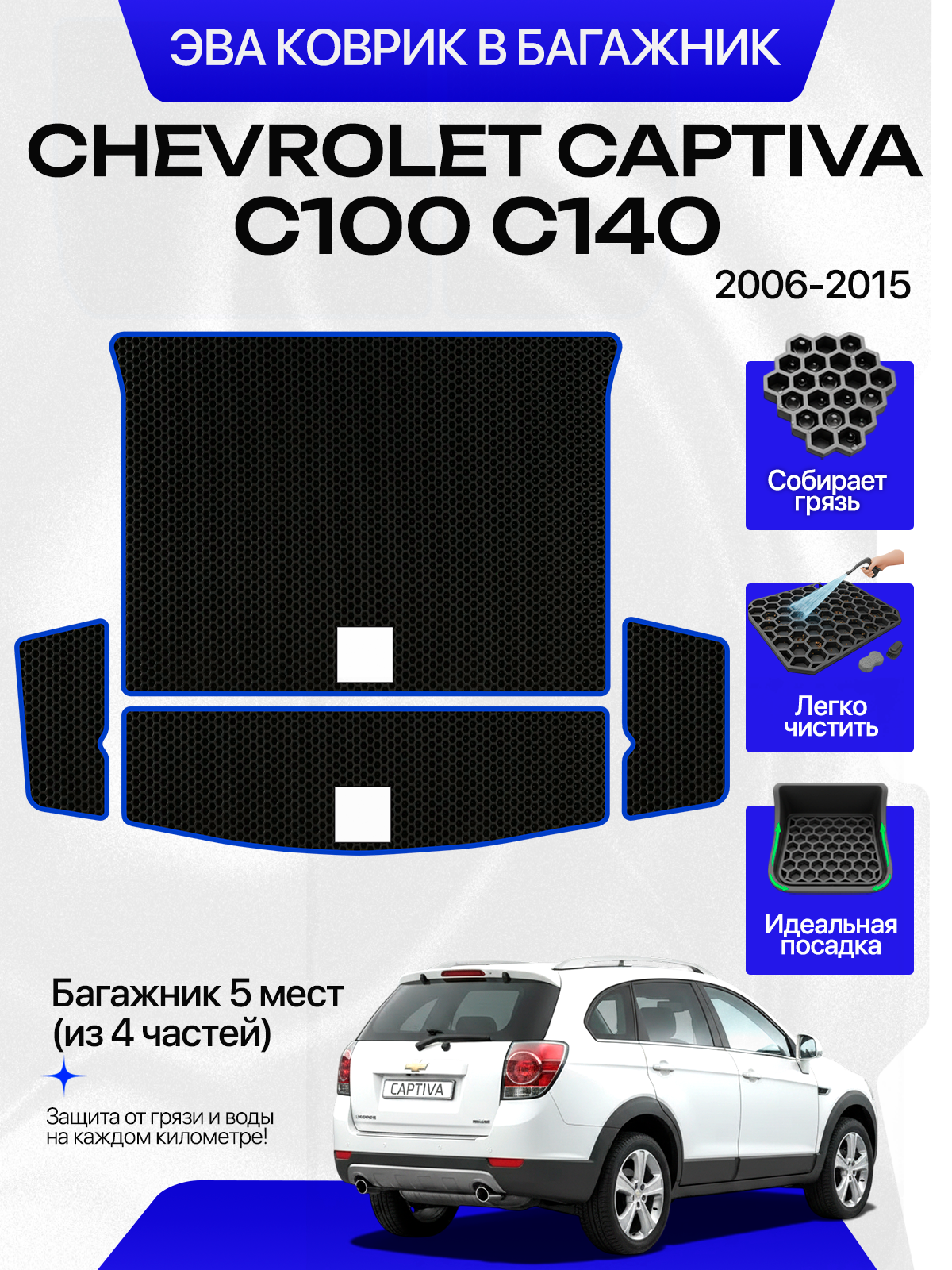 Эва коврик в багажник CHEVROLET CAPTIVA C100 C140 2006-2015 5 мест (из 4 частей), черный с синим кантом (Шевроле Каптива Ц100/Ц140 2006-2011 Рест 2011-2013 и Рест 2013-2015 5 мест) Eva, Ева