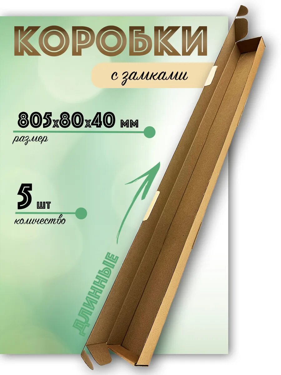 Кортонные каробки 805х80х40мм ЯроПак 5шт Коричневые для длинных предметов