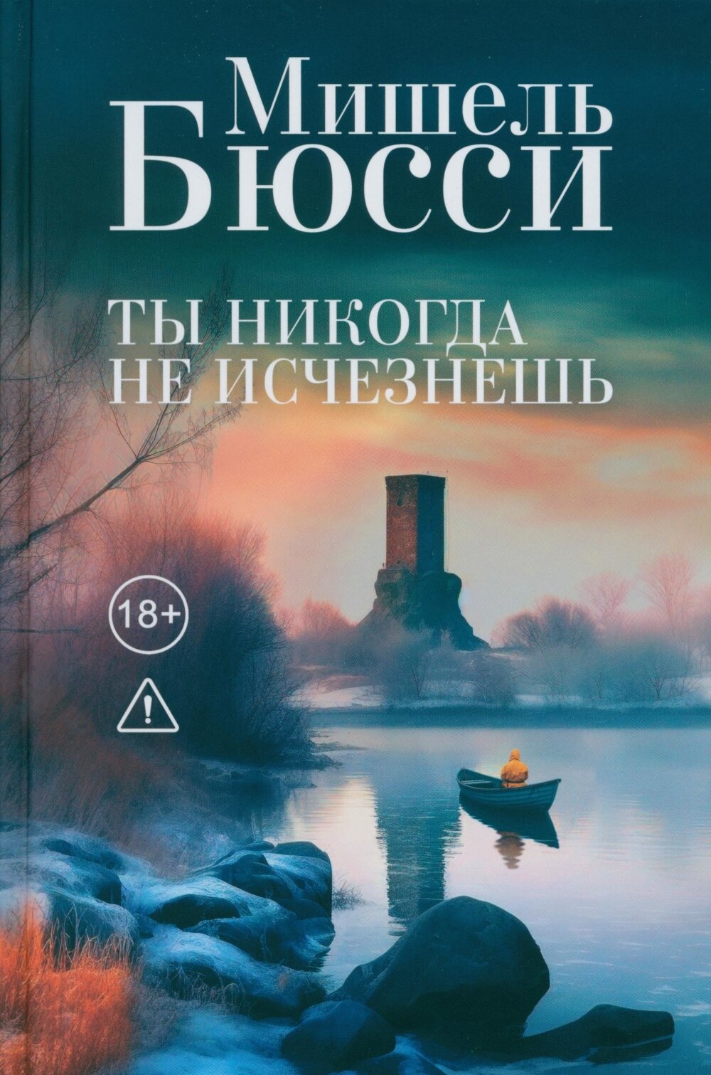 Ты никогда не исчезнешь: роман. Бюсси М.