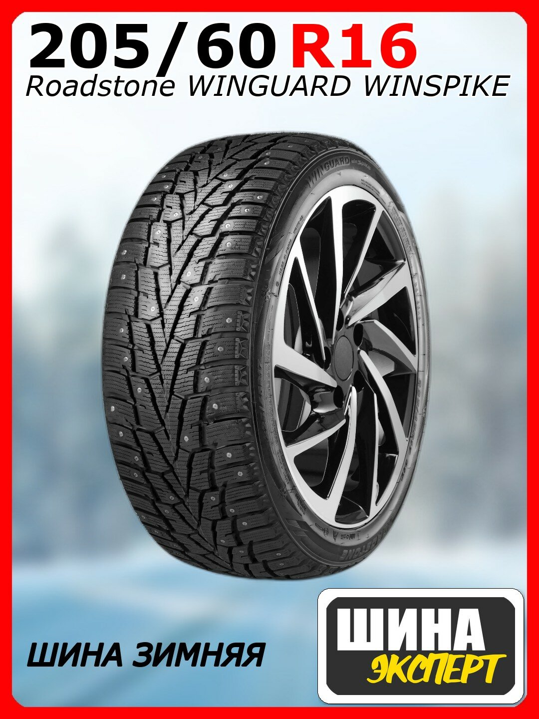 Шина зимняя шипованная Roadstone 205/60/16 T 92 Winguard WinSpike Ш. для легковых автомобилей R11818