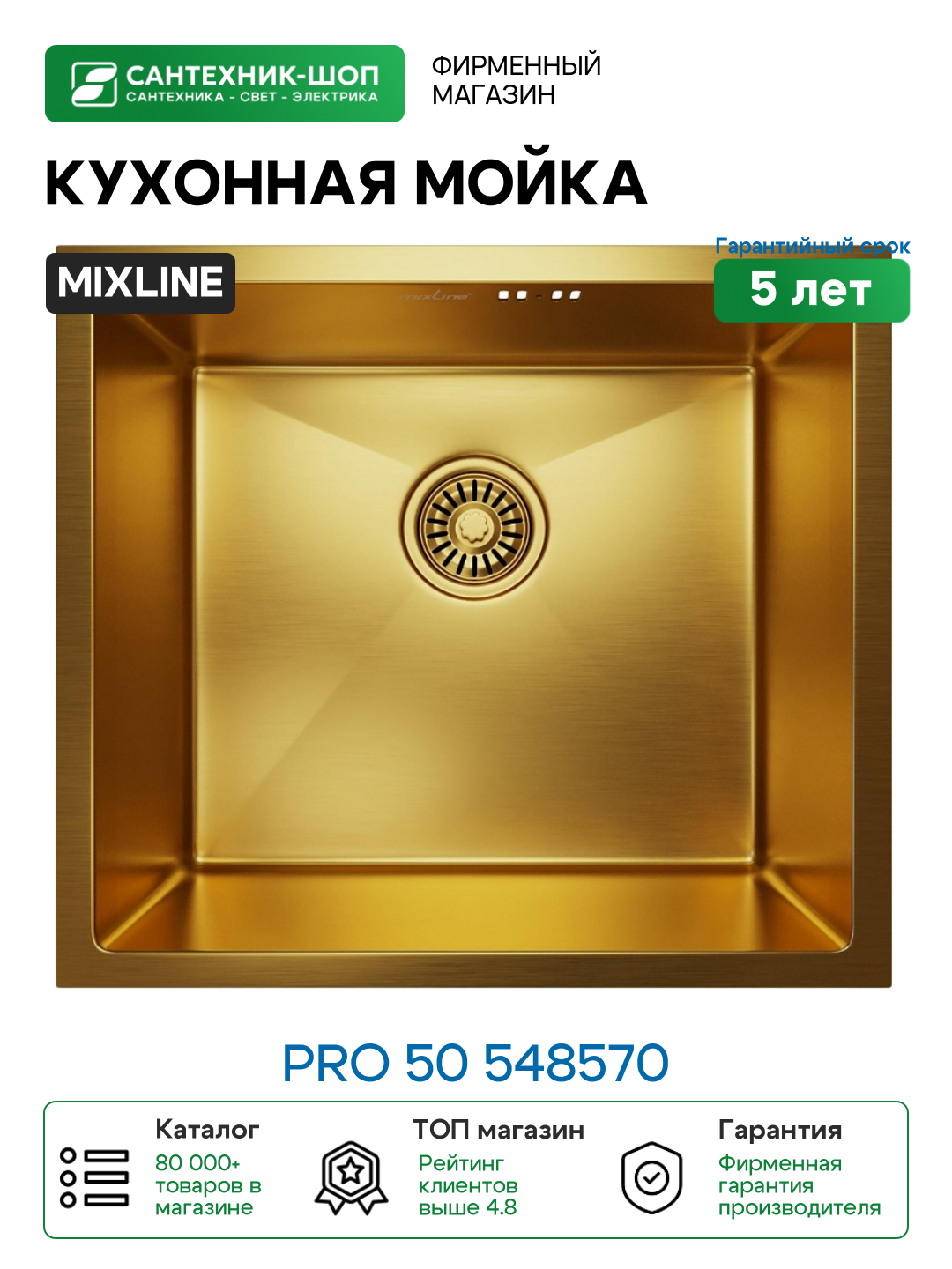Кухонная мойка Mixline Pro 50 548570 цвет Золото
