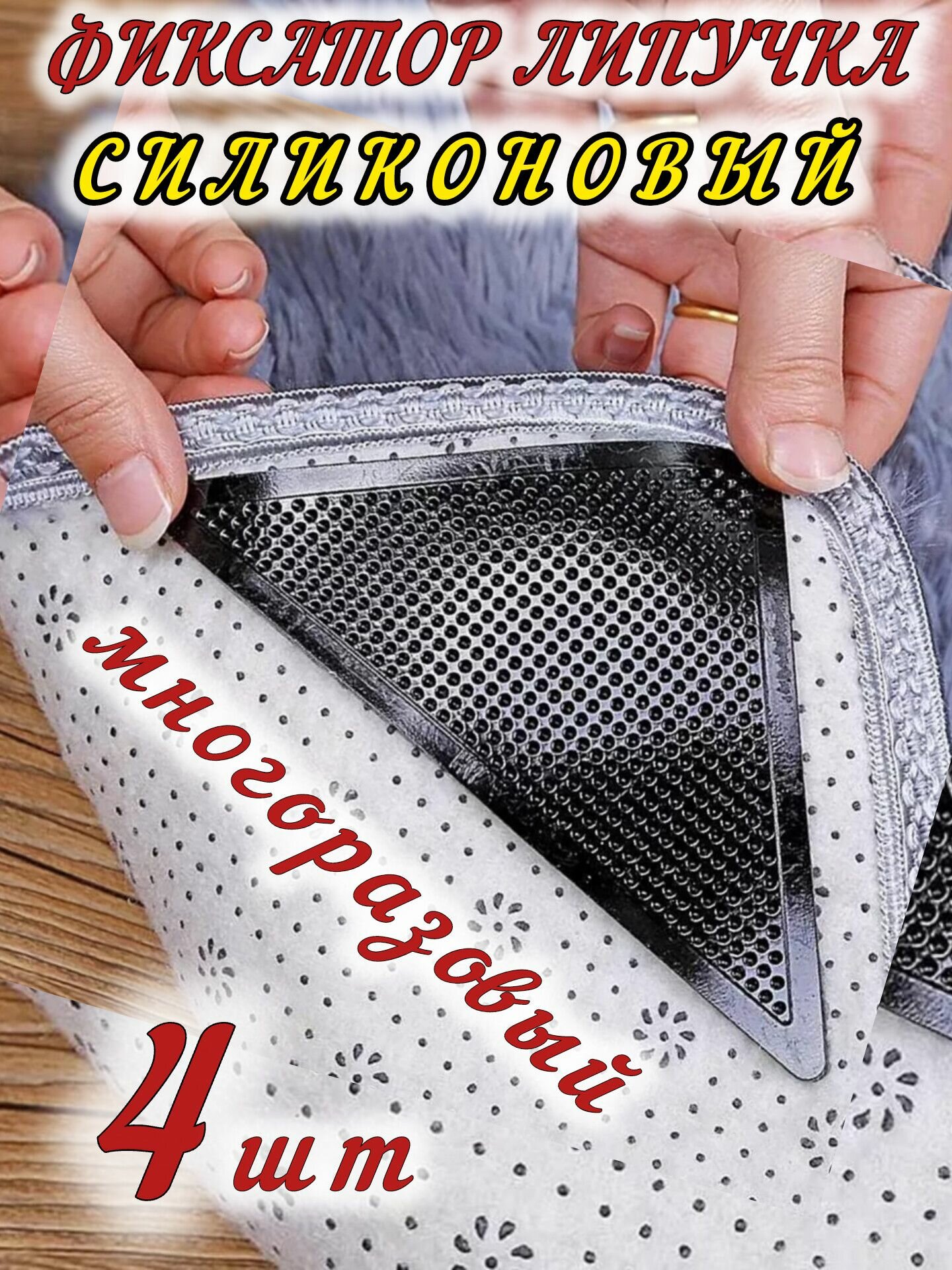 Фиксатор липучка для ковра силиконовый 4 штуки