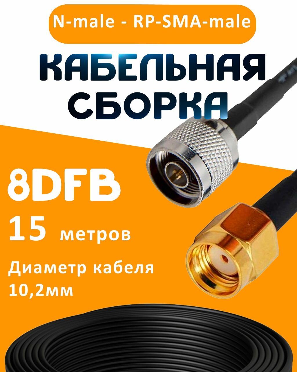 Кабельная сборка 8D-FB с разъемами N-male - RP-SMA-male, 15 метров