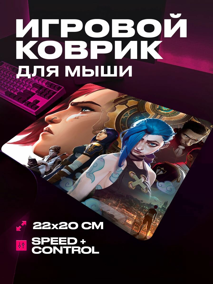 Коврик для мыши League of Legends большой игровой 22 на 20