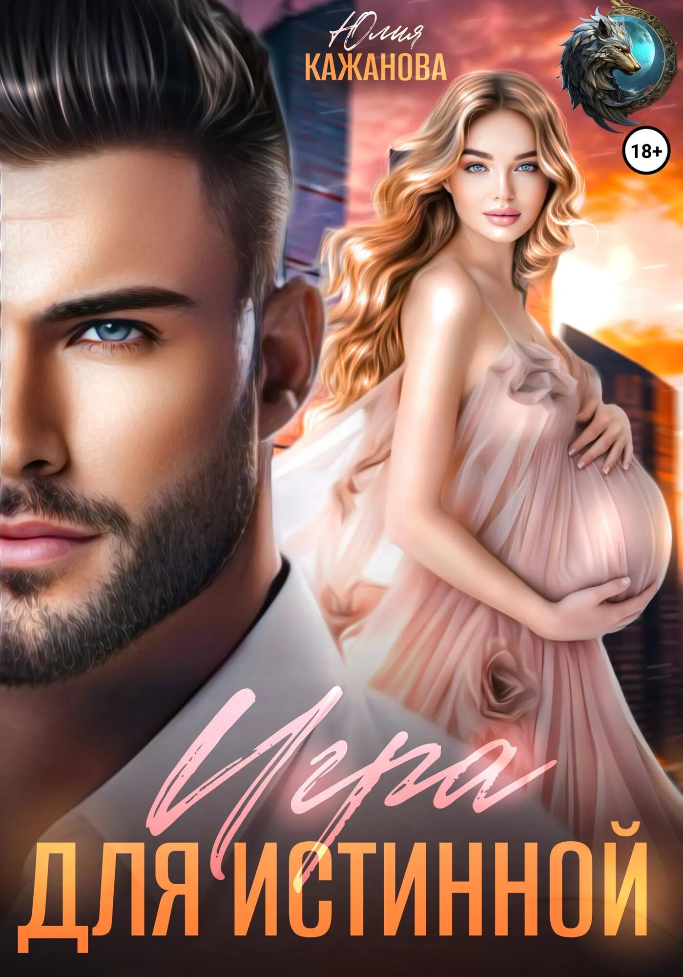 Игра для истинной [Цифровая книга]