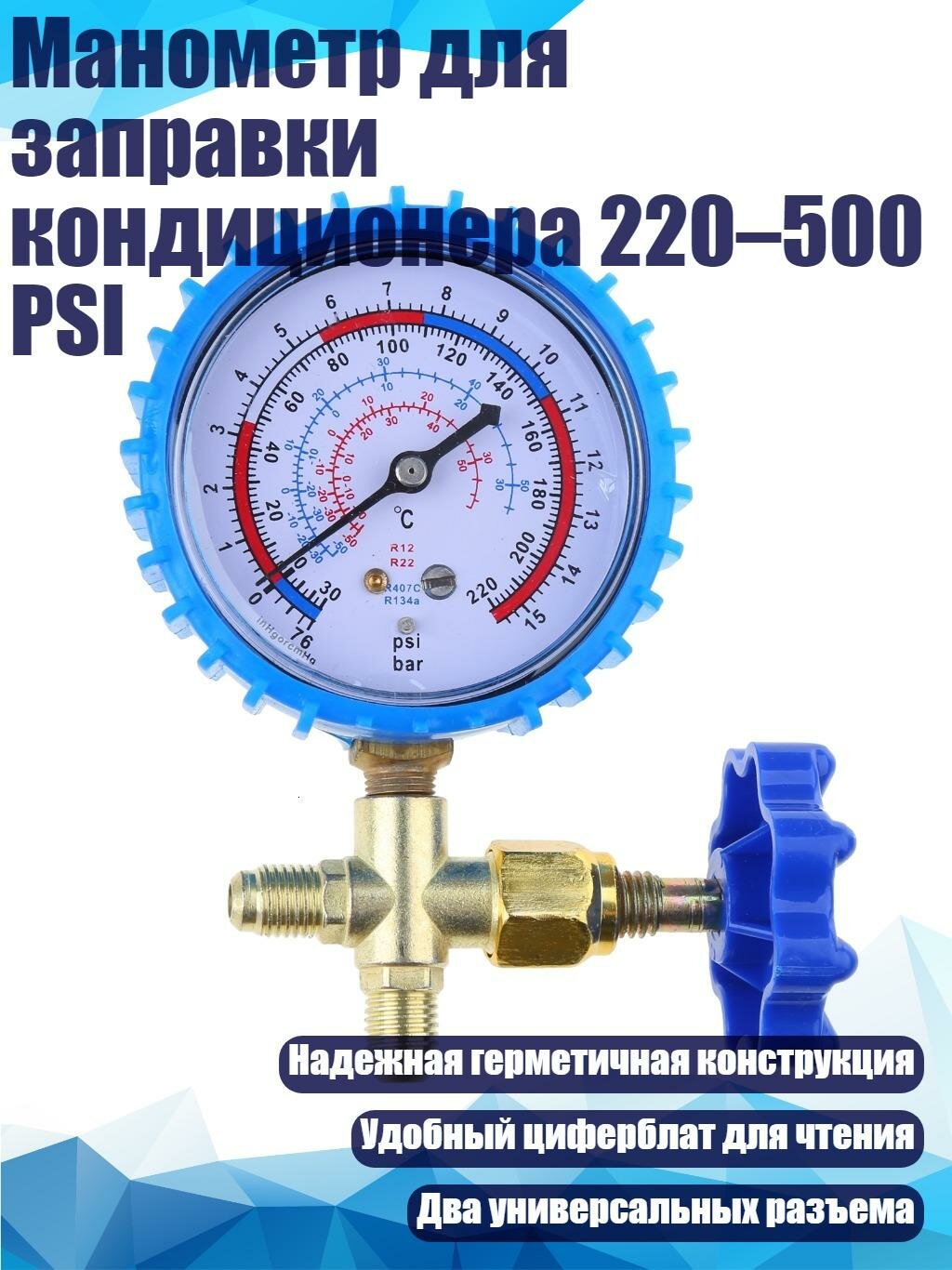 Манометр для заправки кондиционера 220–500 PSI, Синий