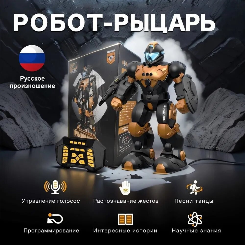 Робот игрушка для мальчика, интерактивный робот с русским озвучиванием и голосовым управлением, радиоуправляемый, большой размер, коричневый