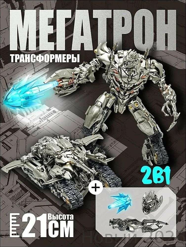 Игрушка трансформер десептикон Мегатрон , 2 в 1 подарок мальчикуу , девушка , 21cm / Модель / с подсветкой