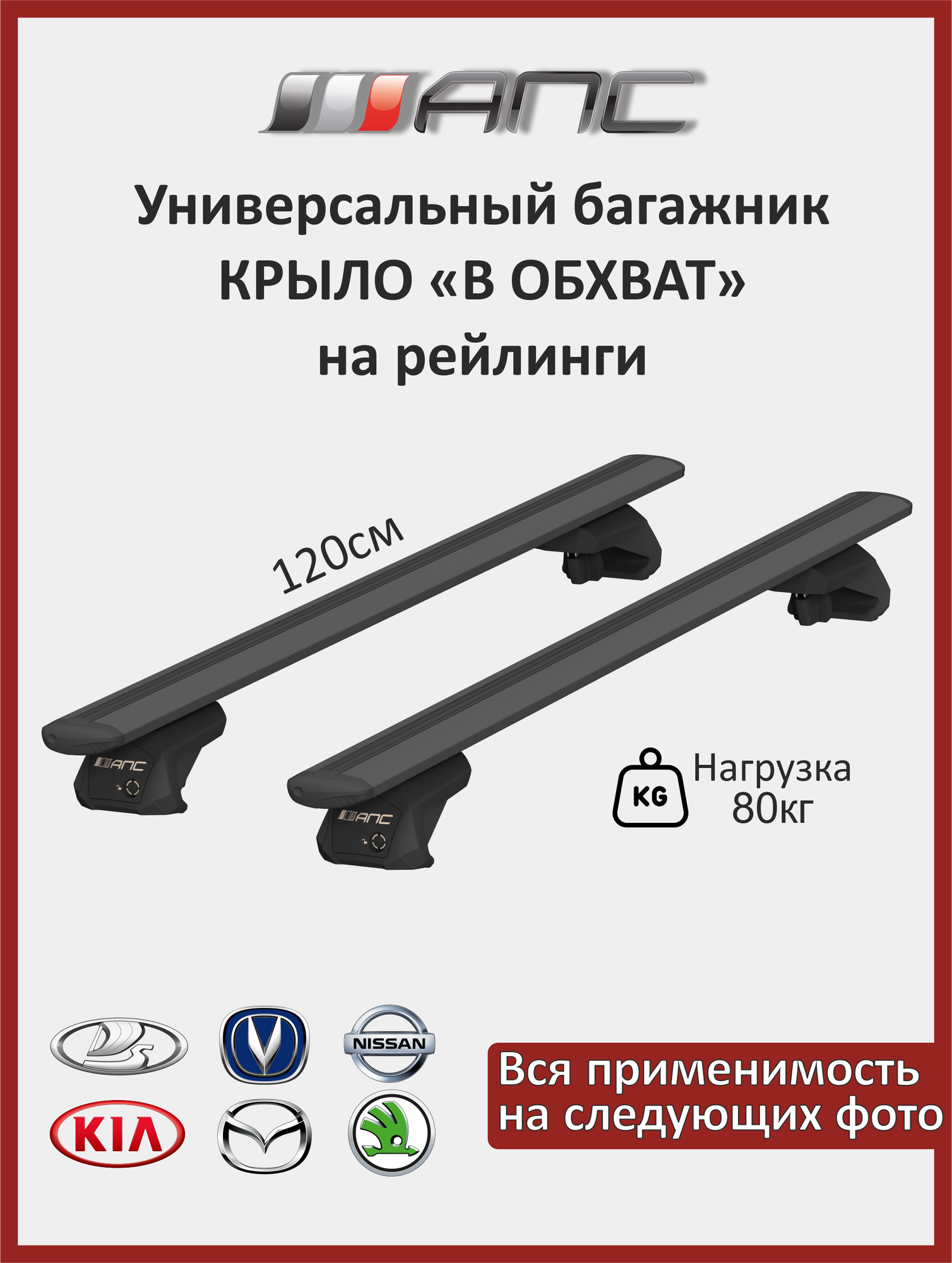 Багажник на крышу автомобиля для рейлингов с просветом, крыло черные