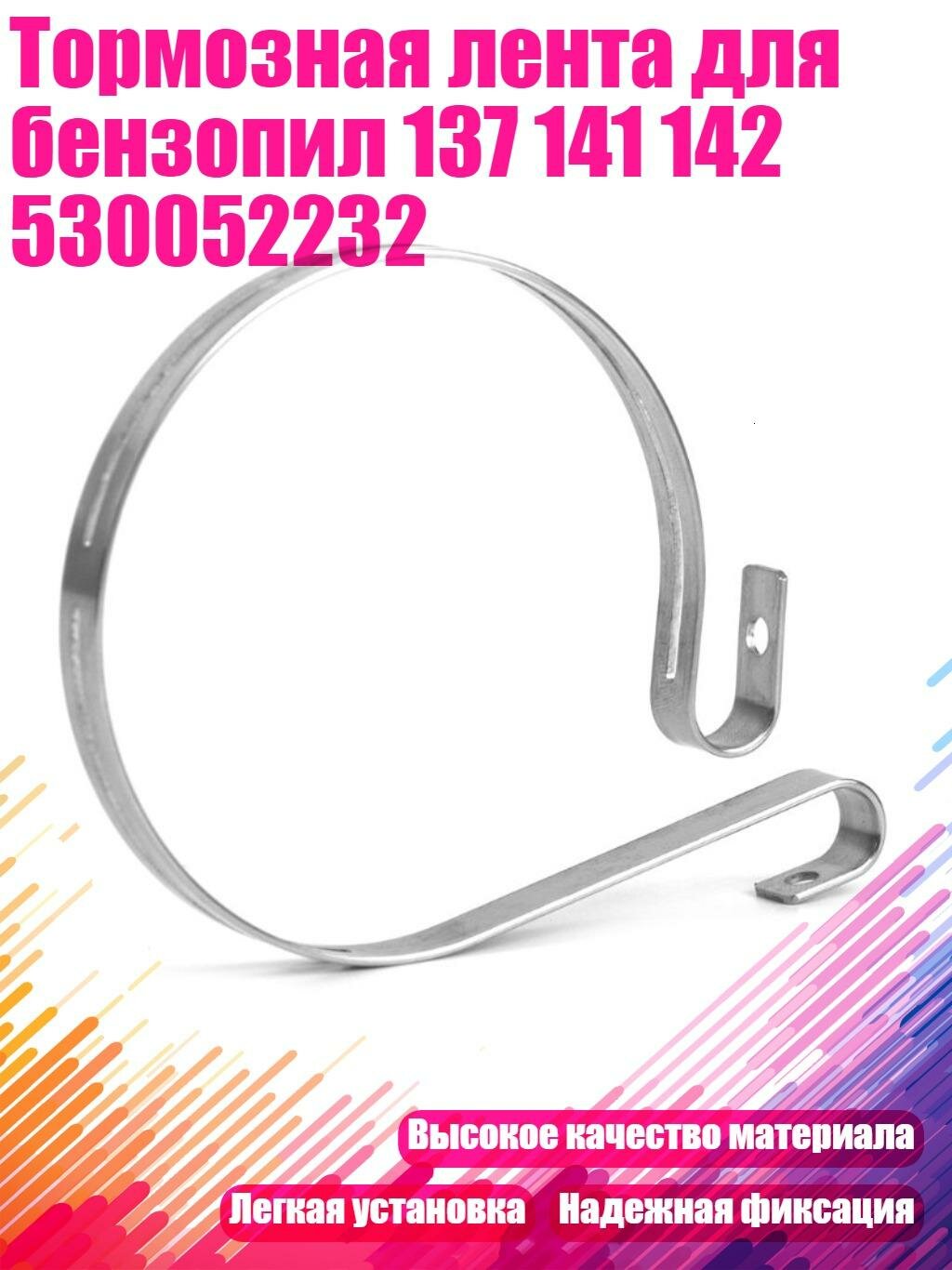 Тормозная лента для бензопил 137 141 142 530052232