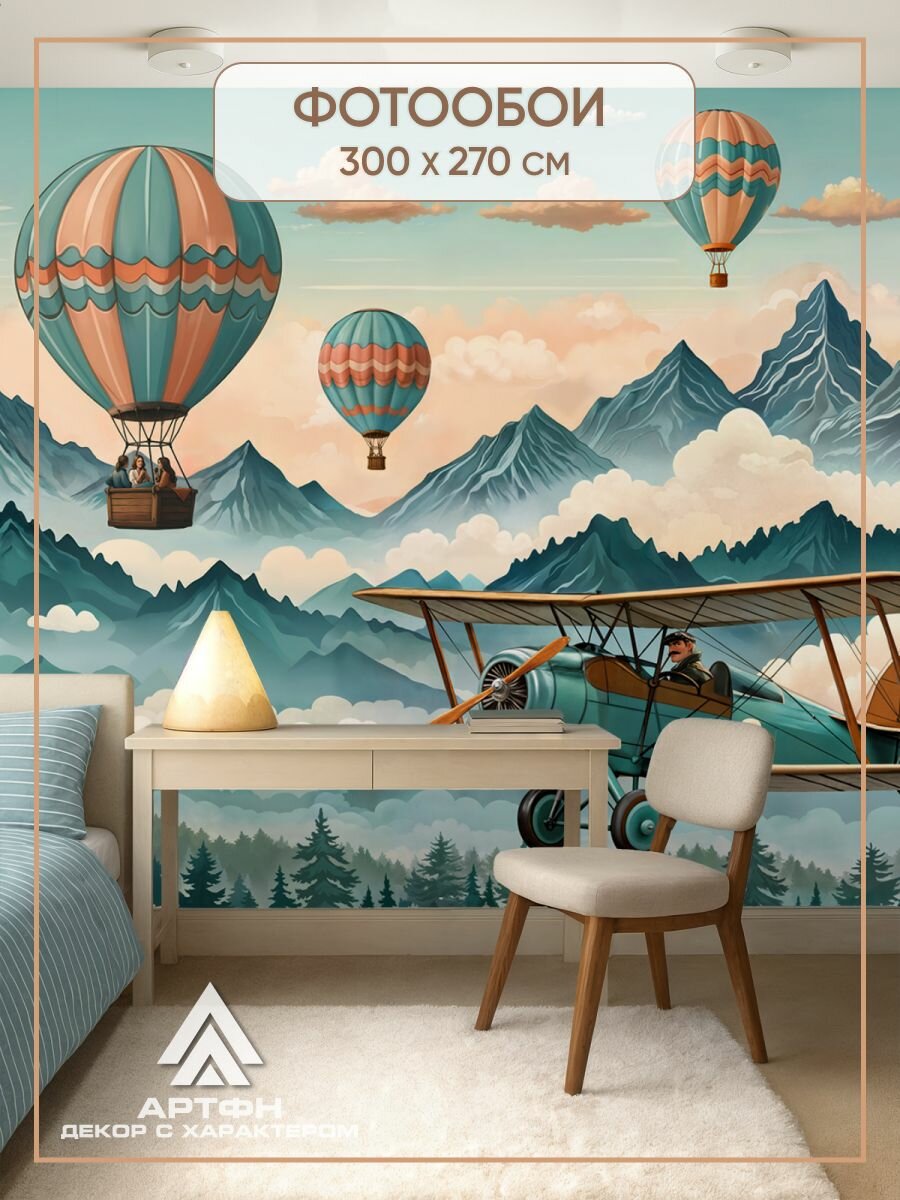 Обои в детскую, артфн "Воздушные шары с самолетами", фотообои для мальчика , 300 см x 270 см, серия пилот