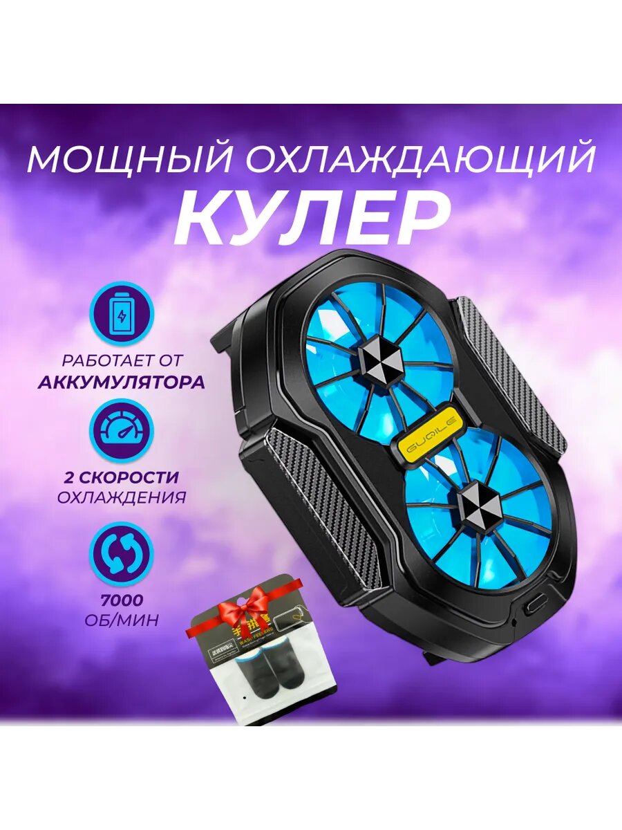 Кулер для телефона, смартфона