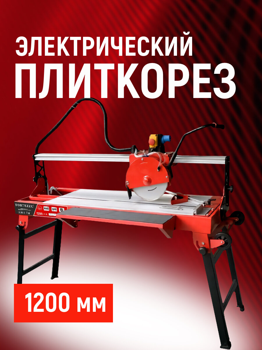 Плиткорез электрический Fortezzo DTS250-1200/1.8 с длиной реза 1200мм