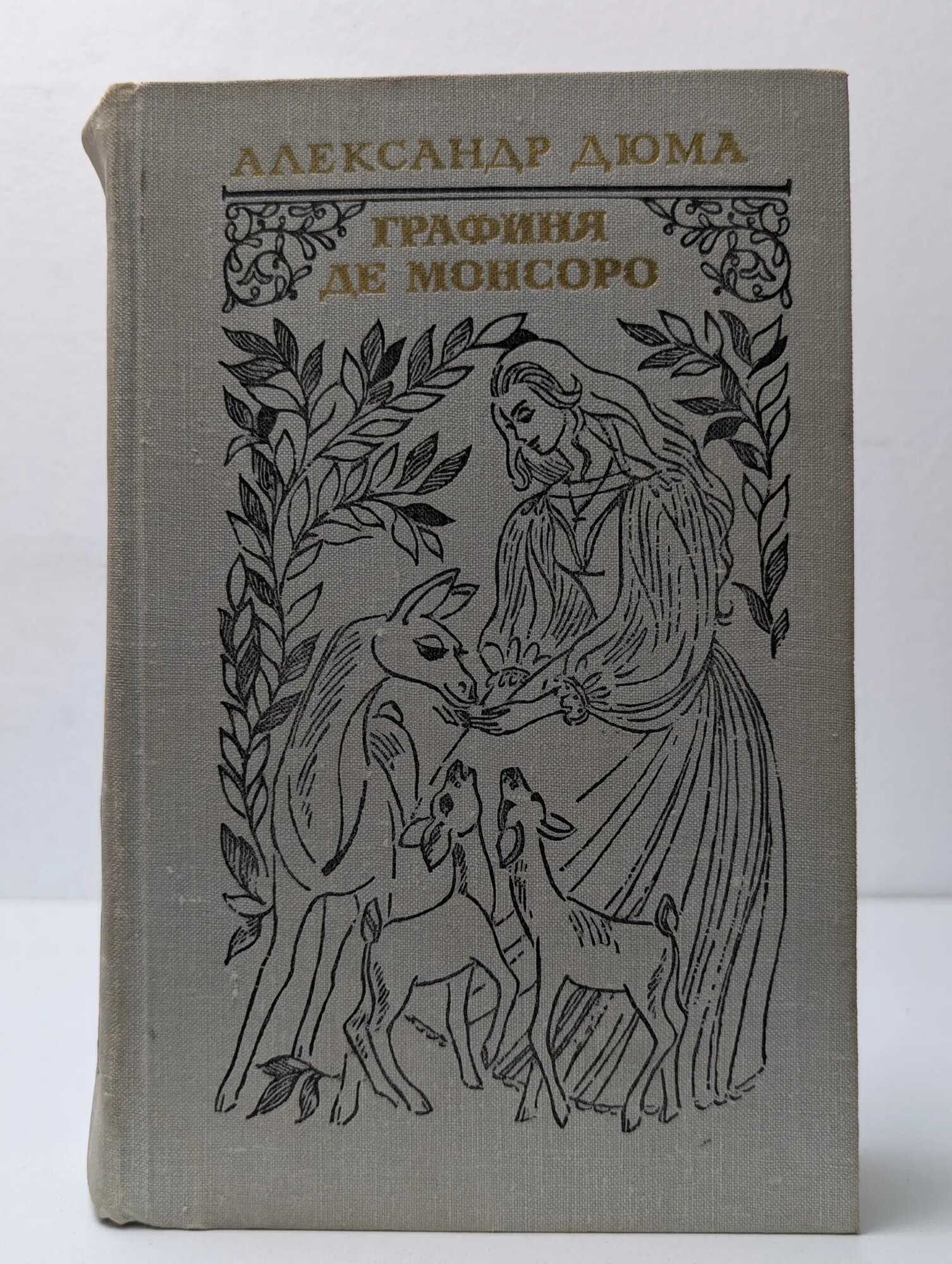 Графиня де Монсоро Дюма Александр 1979