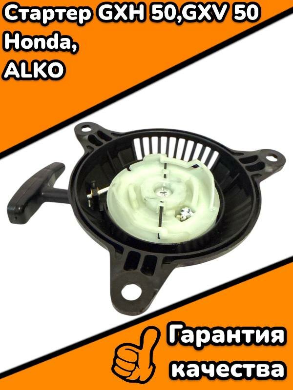 Cтартер GXH 50, GXV 50 Honda, ALKO