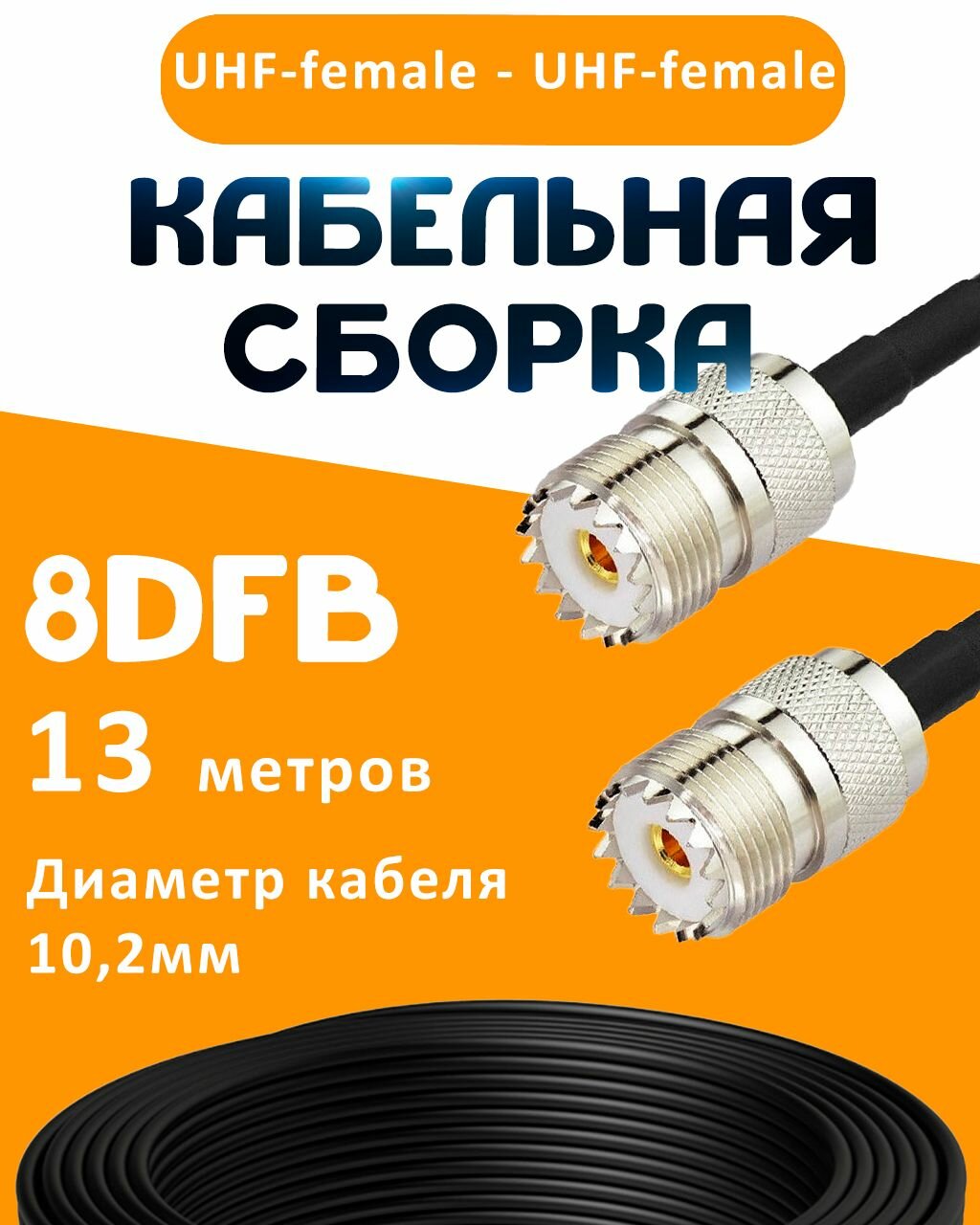 Кабельная сборка 8D-FB с разъемами UHF-female - UHF-female, 13 метров