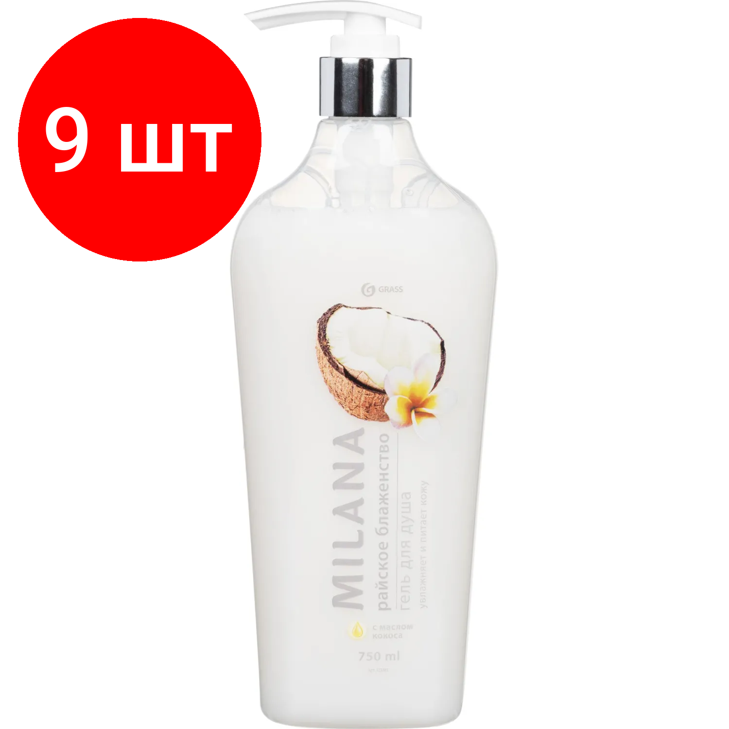 Комплект 9 штук, Гель для душа Grass Milana с маслом кокоса, 750 мл