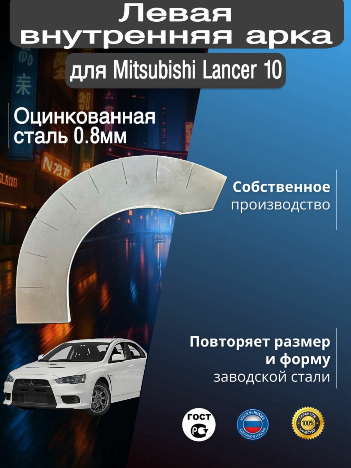 Внутренняя арка ремонтная задняя левая для автомобиля Mitsubishi Lancer 10, 10 rest, Митсубиши Лансер 10, Митсубиси Лансер 10 рестайлинг, 2007-2015г, оцинкованная сталь 0.8 мм