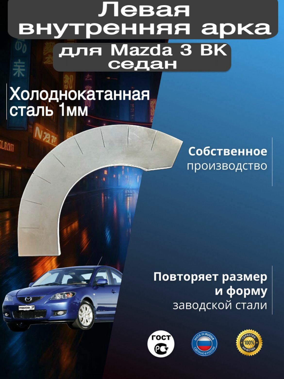 Внутренняя арка ремонтная задняя левая для автомобиля Mazda 3 bk sedan, Mazda 3 bk rest, Мазда 3 БК седан, Мазда 3 бк седан рестайлинг, 2003-2009г, холоднокатанн