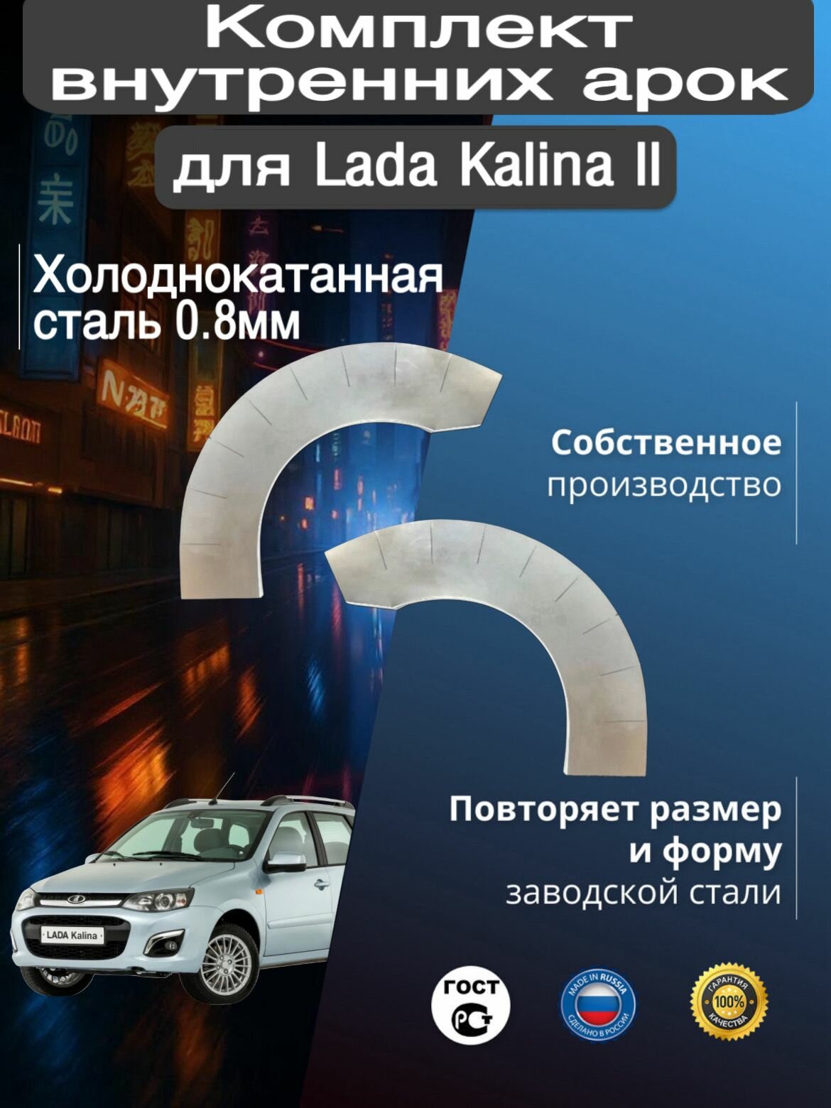Внутренние арки ремонтные комплект (правая + левая) для автомобиля Lada Kalina 2 universal, Лада Калина 2 универсал, 2013-2018, холоднокатанная сталь 0.8 мм