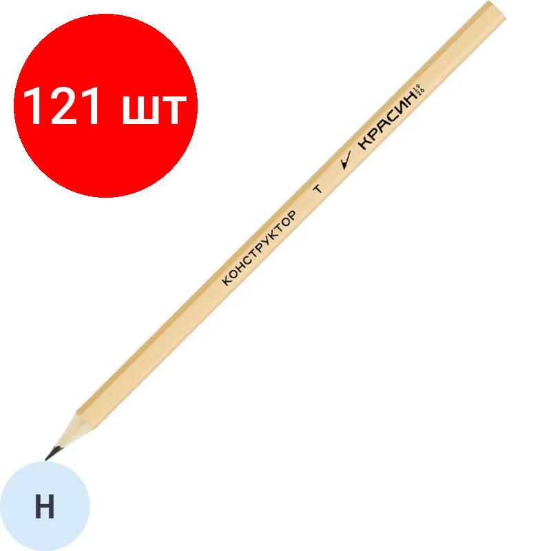 Комплект 121 штук, Карандаш чернографитный Красин Конструктор H дерево/лак шестигр. С-318