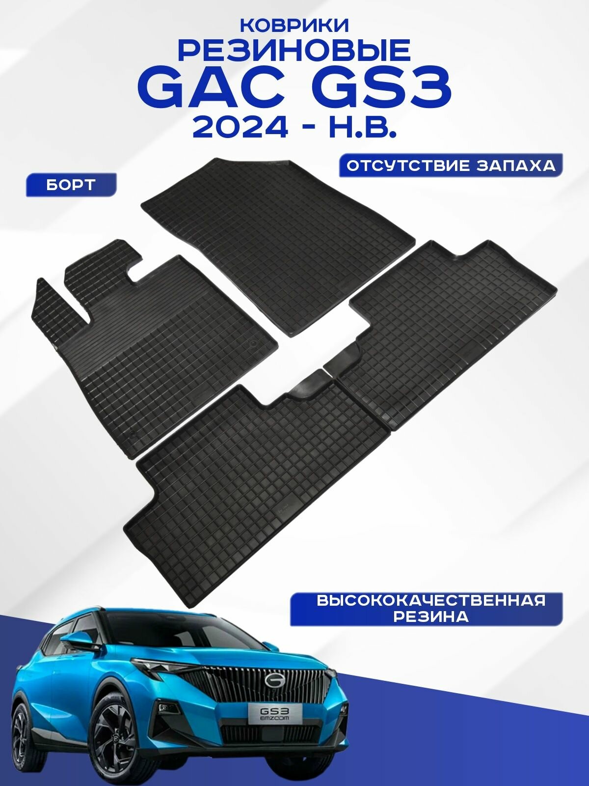 Автомобильные коврики GAC GS3 , ГАК ГС3 2024-н. в. резиновые рисунок сетка Seintex 317083