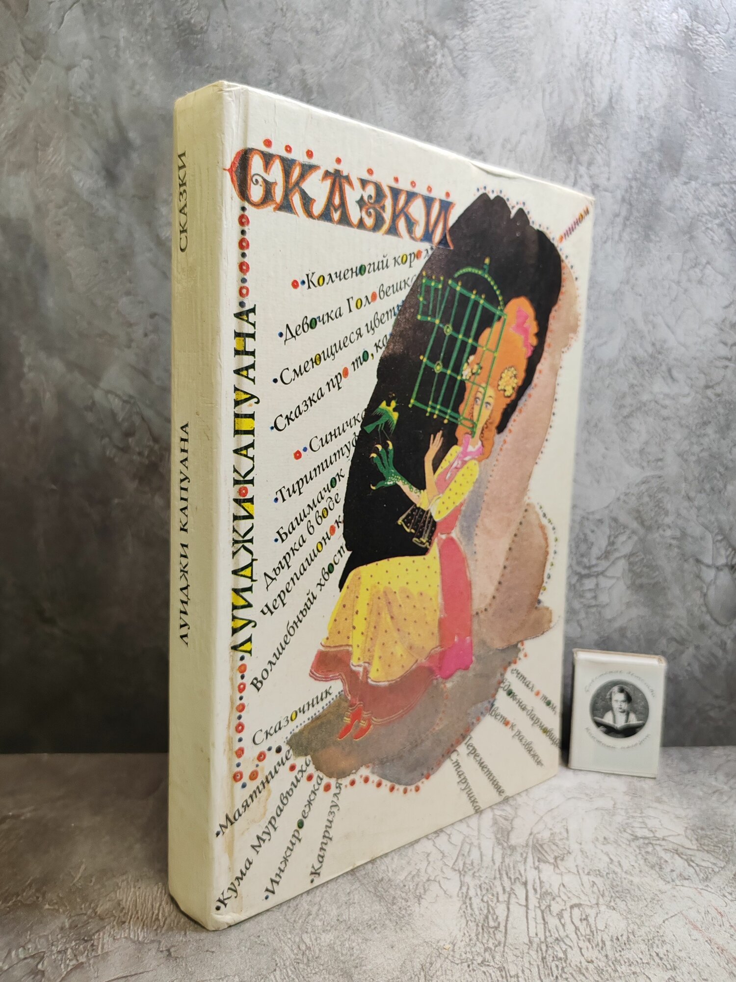 Сказки. Луиджи Капуана (1994 г.)