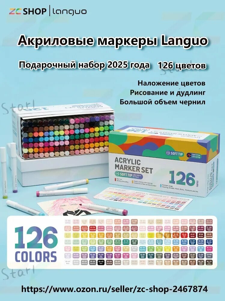 Languo Набор маркеров Акриловый, толщина: 0.5 мм, 126 шт. для скетчинга, для граффити