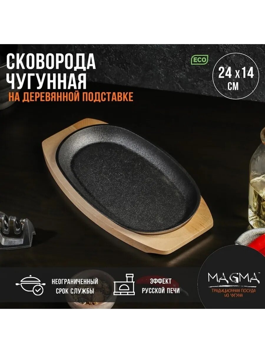 Сковорода чугунная на деревянной подставке Magma «Овал»