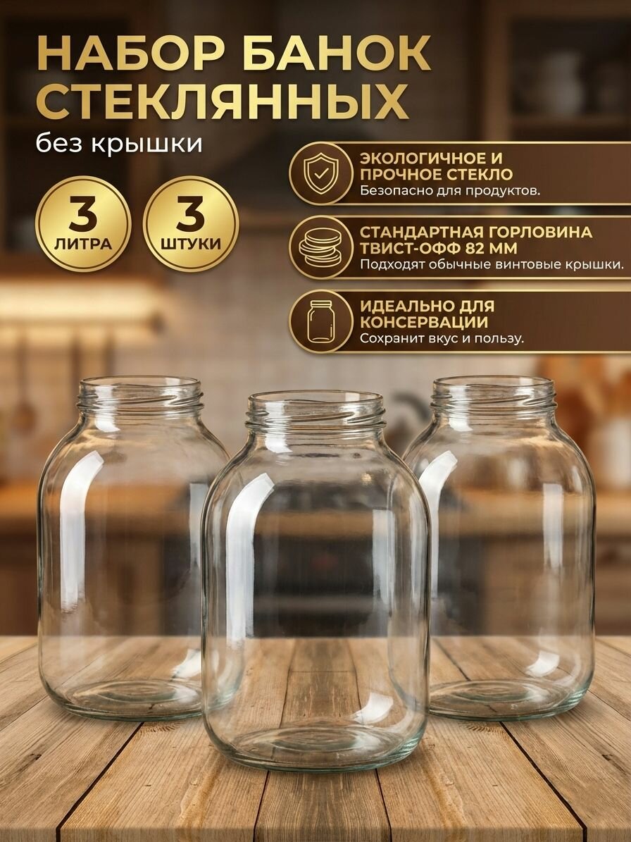 Банка стеклянная 3 л (3 шт), твист-офф 82 мм, 15.4x23.6 см. Многоразовая емкость для консервации фруктов, ягод и овощей, подходит для длительного хранения меда, сухофруктов, варенья и других продуктов