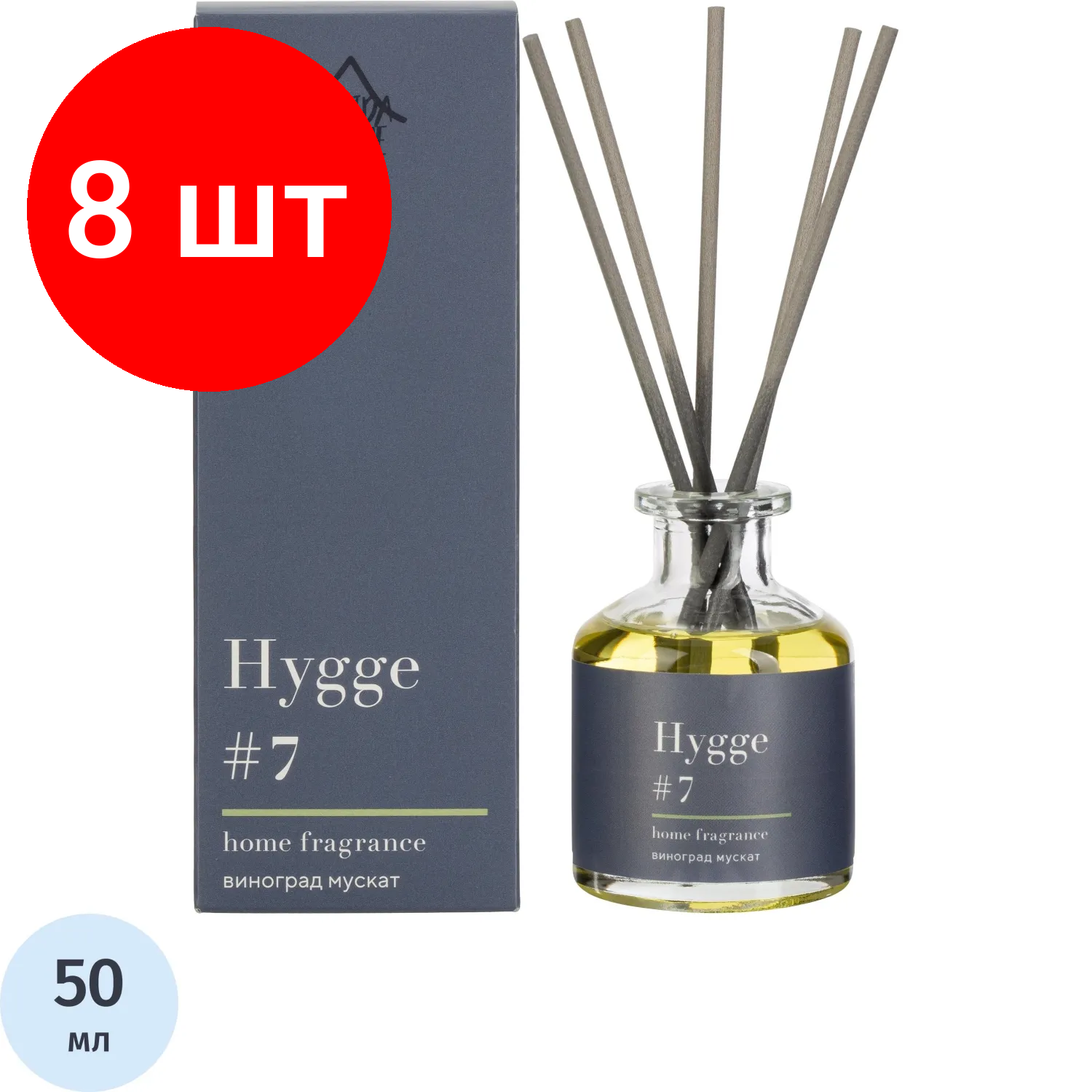 Комплект 8 штук, Аромадиффузор с палочками Hygge #7 Виноград мускат 50 мл АР 100-024