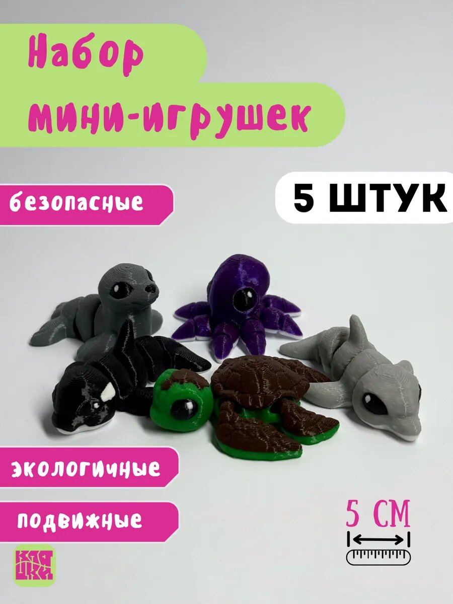 Набор мини-игрушек 3D подвижные Морские