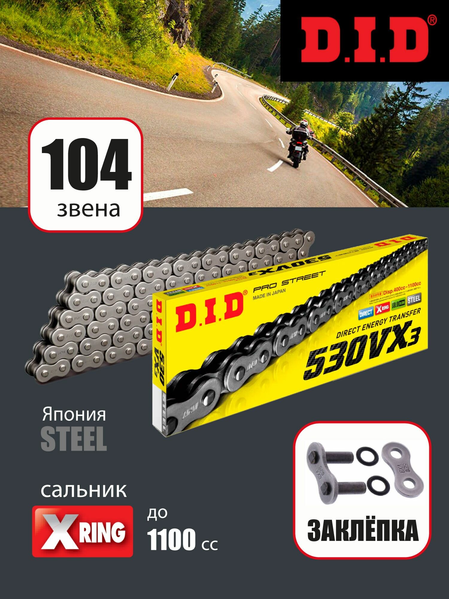 Цепь DID 530 VX3 - 104 звена (заклепка)