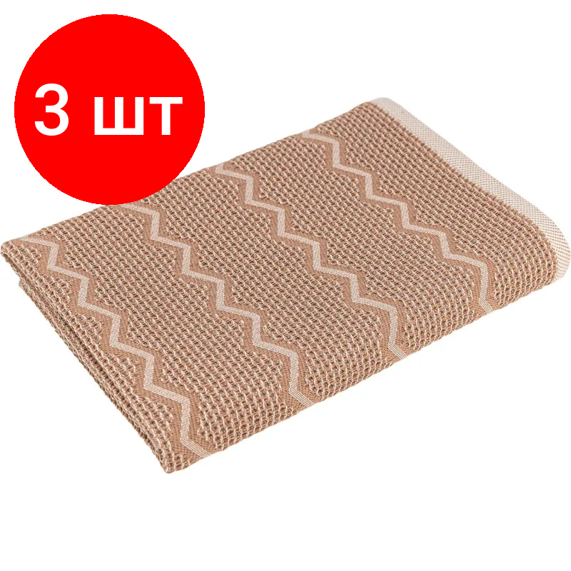 Комплект 3 штук, Полотенце УЗБ Зигзаг вафельное, M 50х90 беж,162134