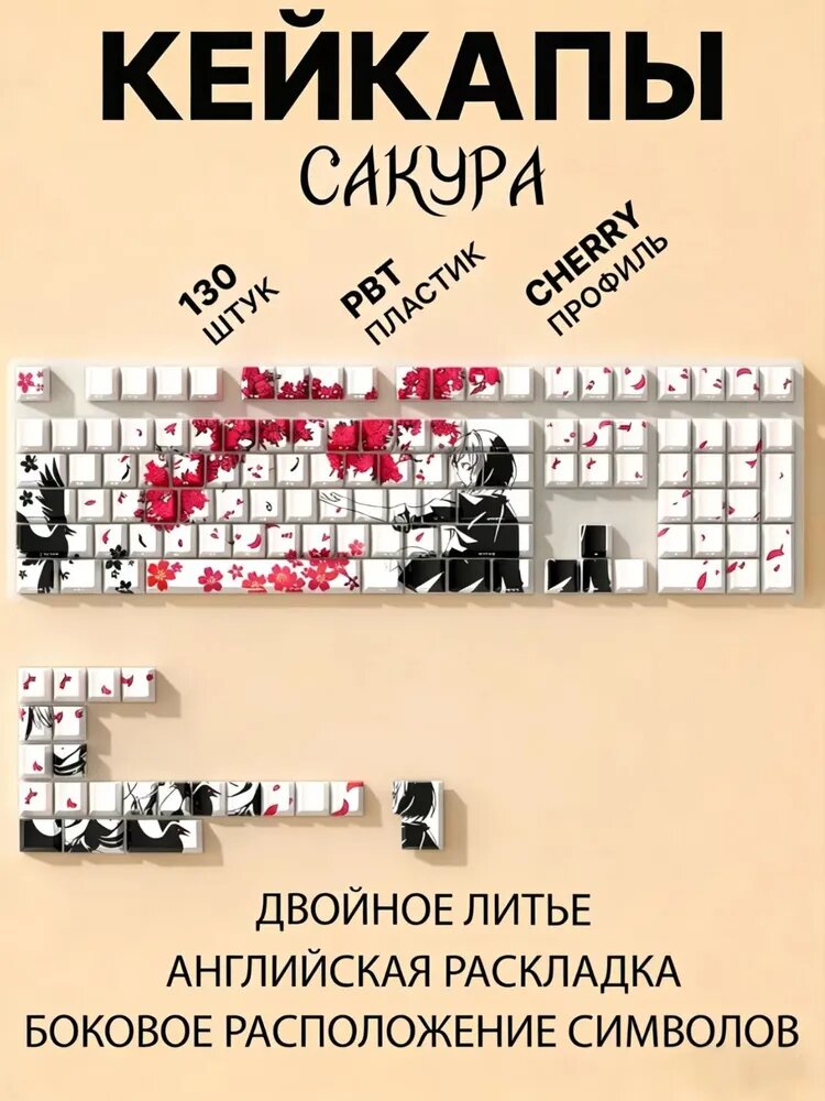 Кейкапы для механической клавиатуры, Sakura, PBT клавиши (Белый)