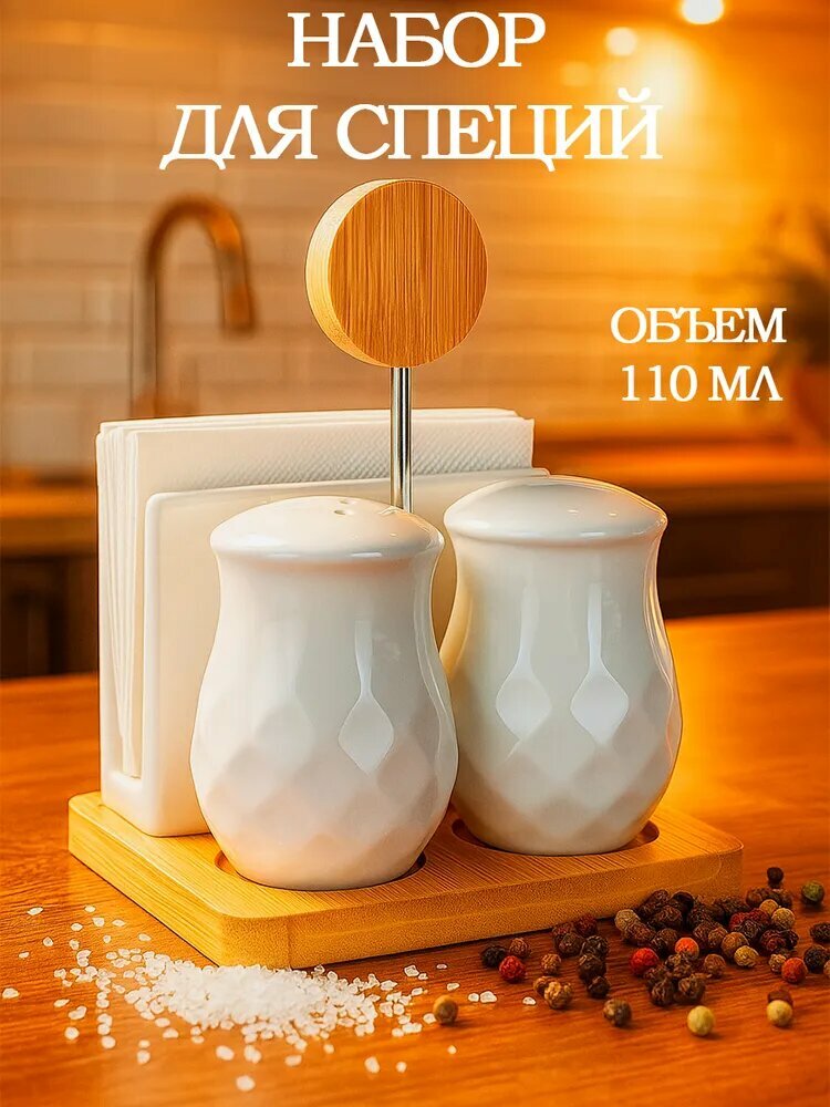 Набор для специй "BellaTenero", 4 предмета: солонка, перечница, салфетница, на бамбуковой подставке, фарфор, белый