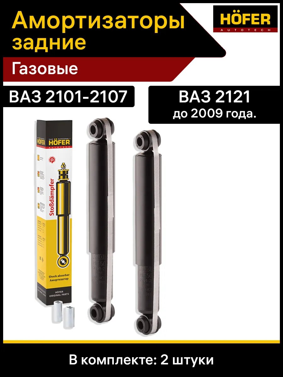Амортизатор 2121 передний масляный 2шт