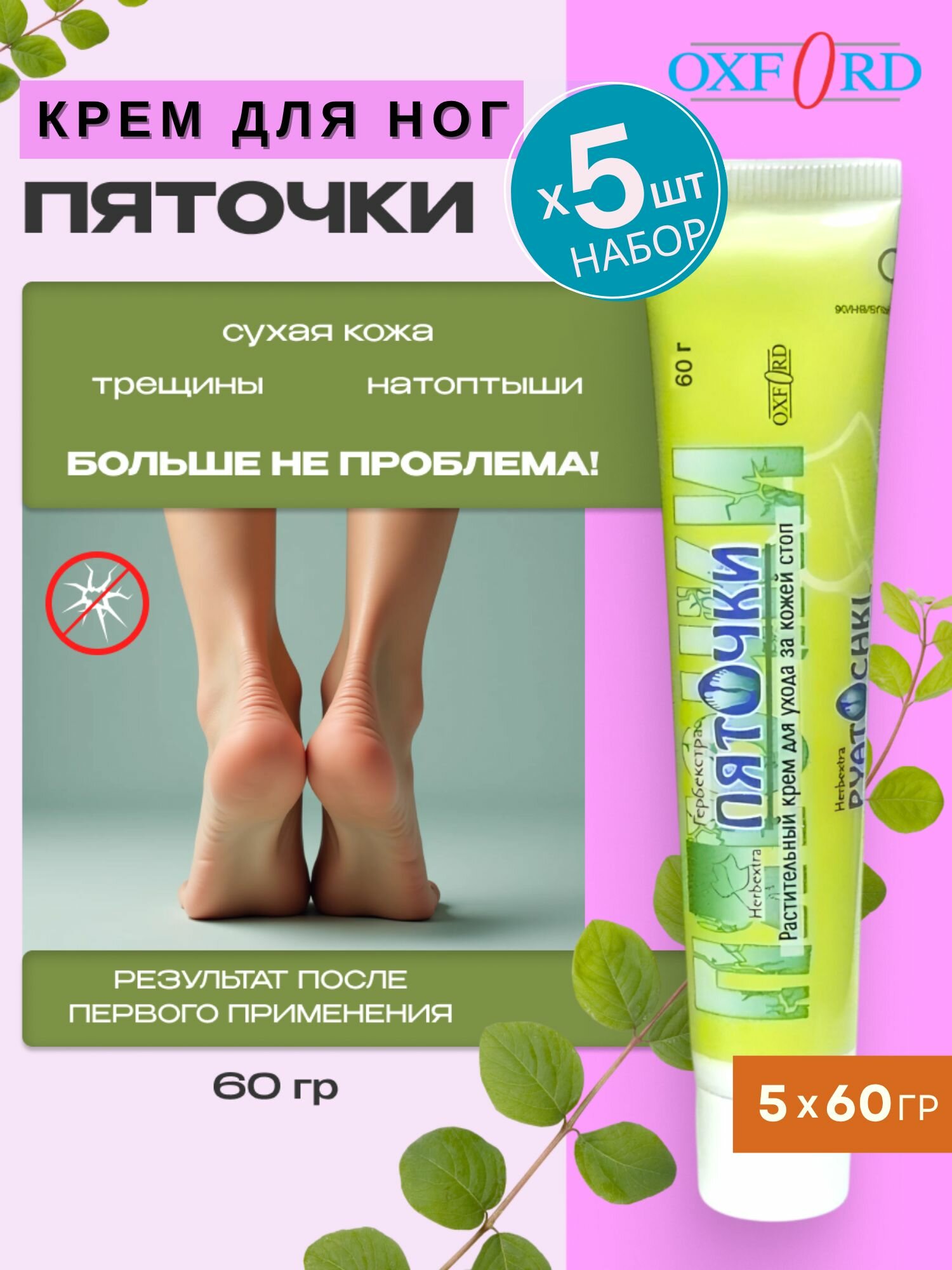 Растительный крем для ухода за кожей стоп "Пяточки", 60 г, 5 штук