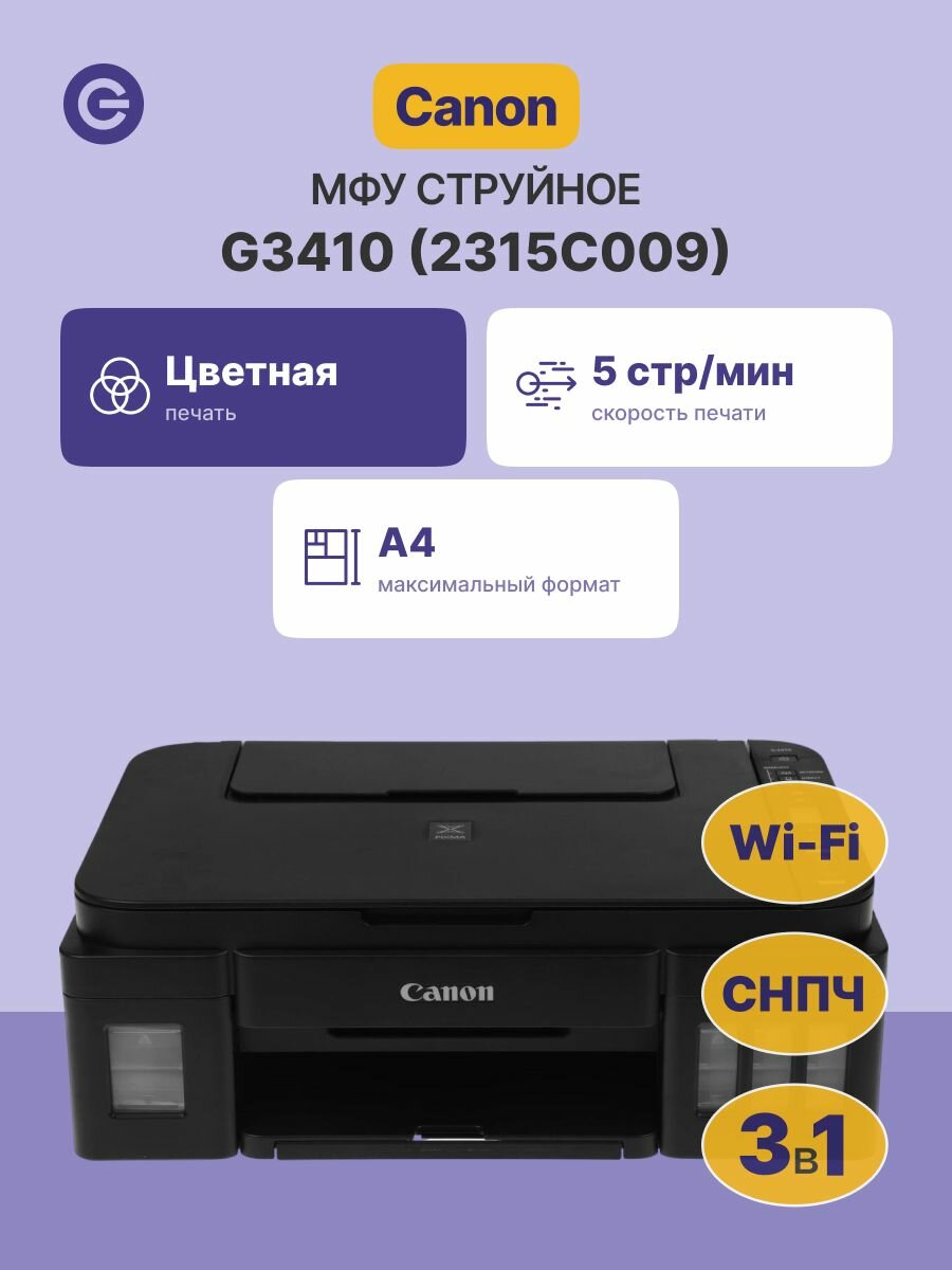 МФУ Canon PIXMA G3410 2315C009, Wi-Fi, СНПЧ, сканирование, A4, чёрное