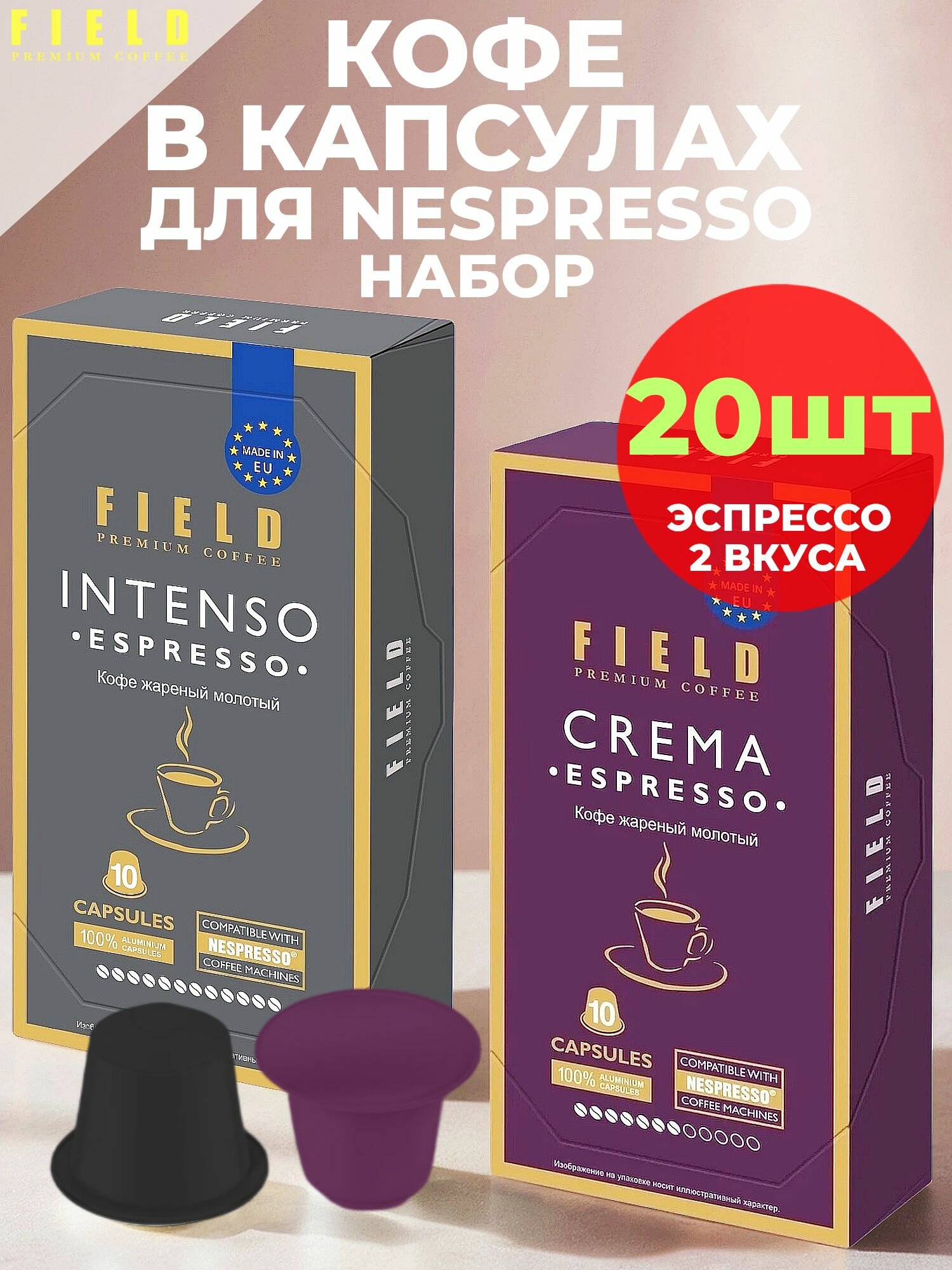 Кофе капсулы для кофемашин Nespresso Espresso Crema Intenso Field набор 20шт