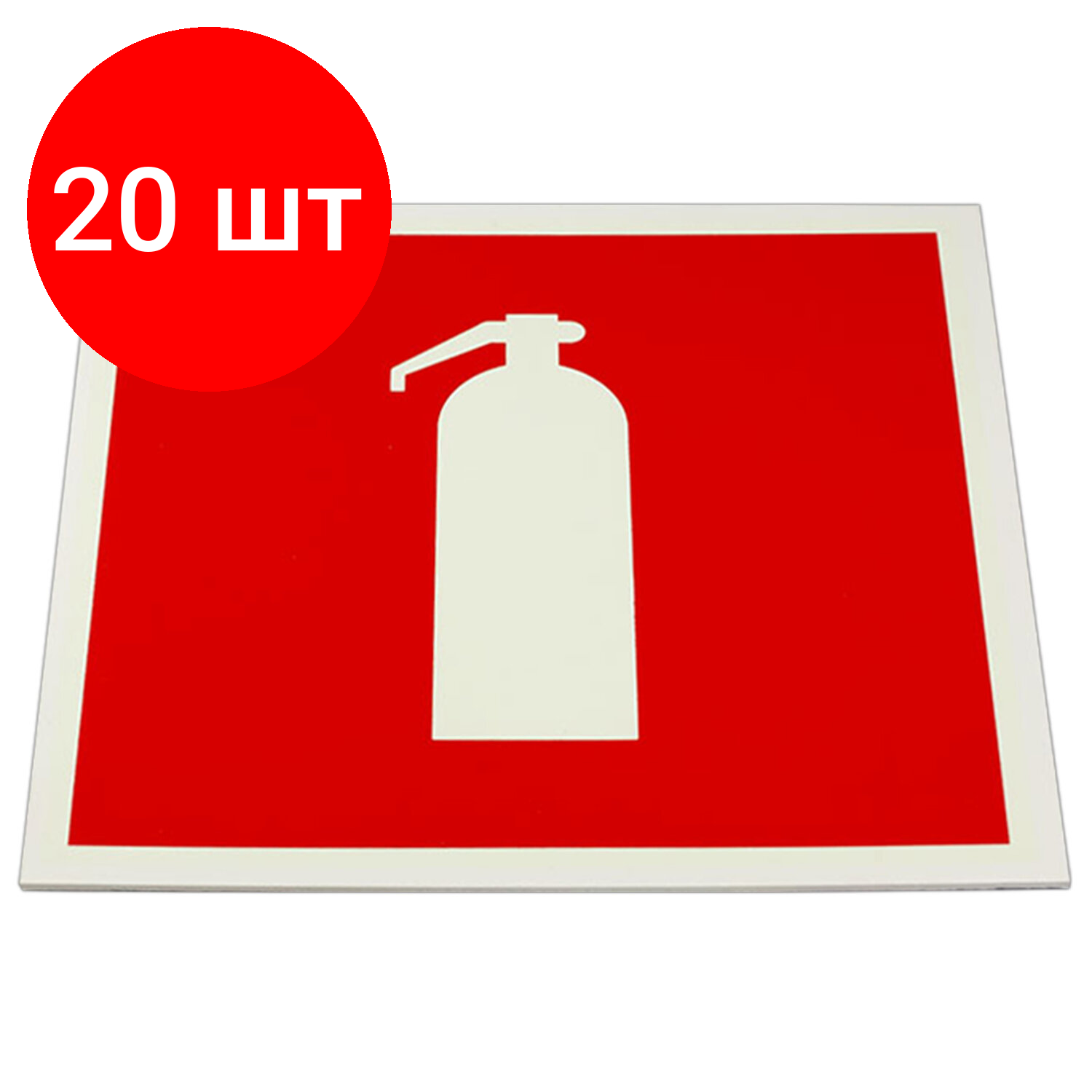Комплект 20 шт, Знак пожарной безопасности "Огнетушитель", 200х200х2 мм, фотолюминесцентный, пластик, F04, код 1С/F 04